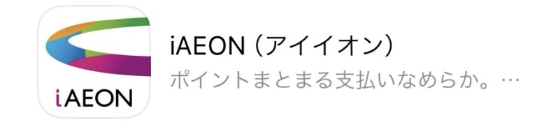イオンお買物アプリとiAEONの違いについて解説！実際に使用するアプリは1つで良い | Miyunのゆるぶろぐ