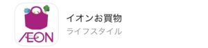 イオンお買物アプリとiAEONの違いについて解説！実際に使用するアプリは1つで良い | Miyunのゆるぶろぐ