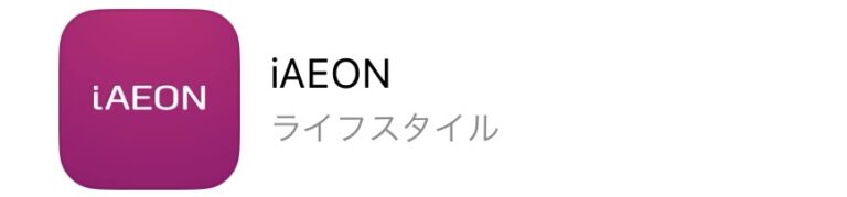 イオンお買物アプリとiAEONの違いについて解説！実際に使用するアプリは1つで良い | Miyunのゆるぶろぐ
