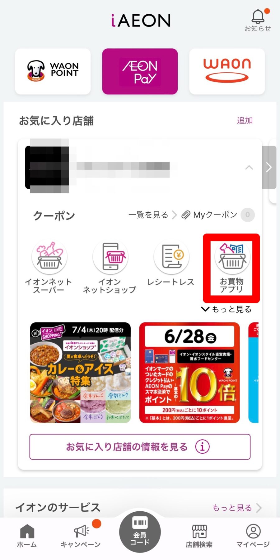 イオンお買物アプリとiAEONの違いについて解説！実際に使用するアプリは1つで良い | Miyunのゆるぶろぐ